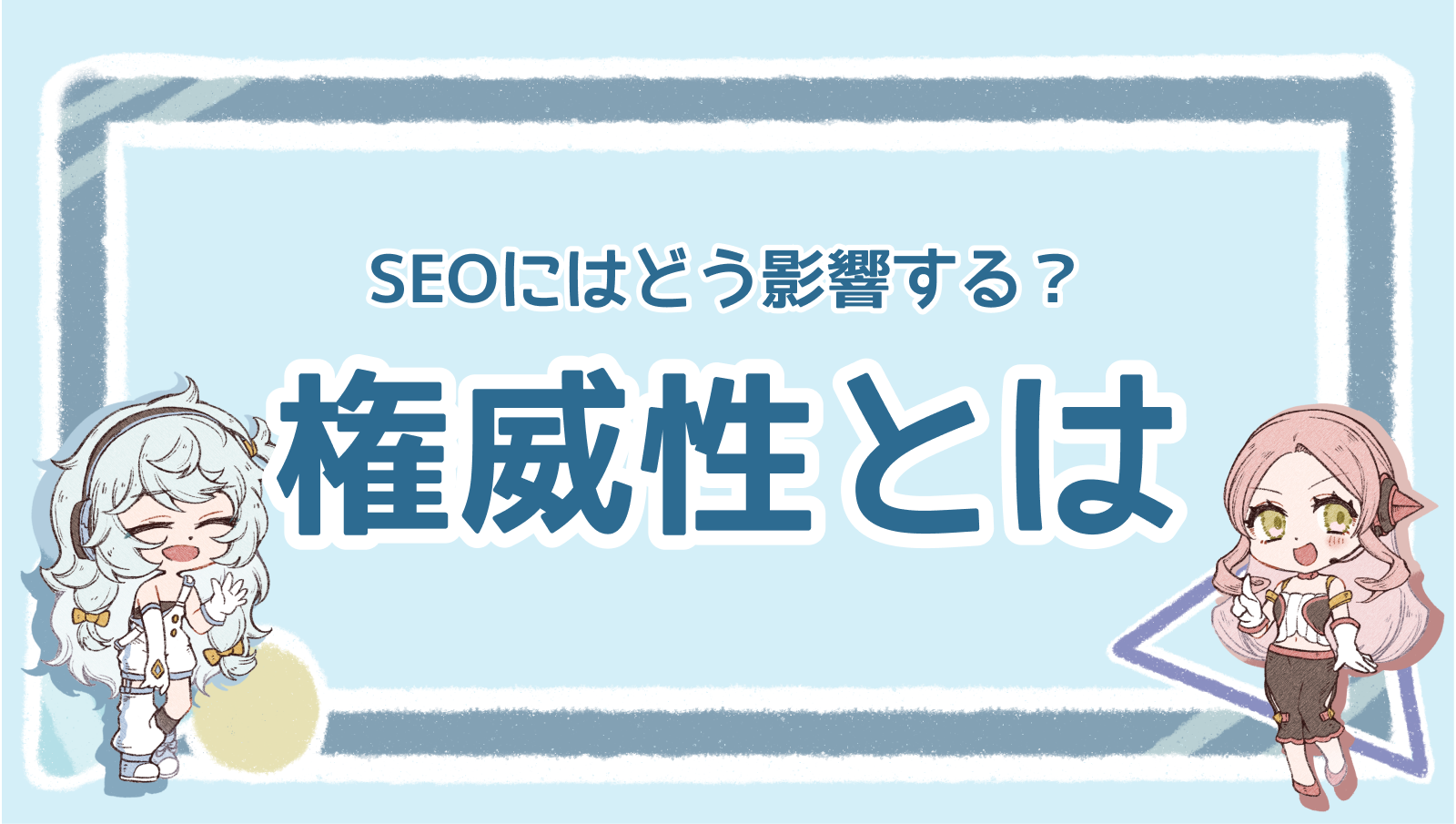 【イラスト付き】権威性とは？SEOのEEATである権威性を徹底解説！｜Msta
